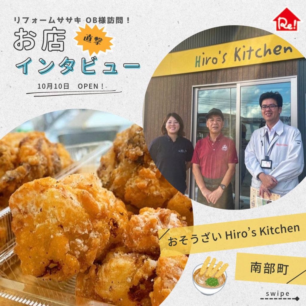【OB様訪問！】南部町・おそうざいHiro’s Kitchen様 | 八戸市の住まい創りはリフォームササキ